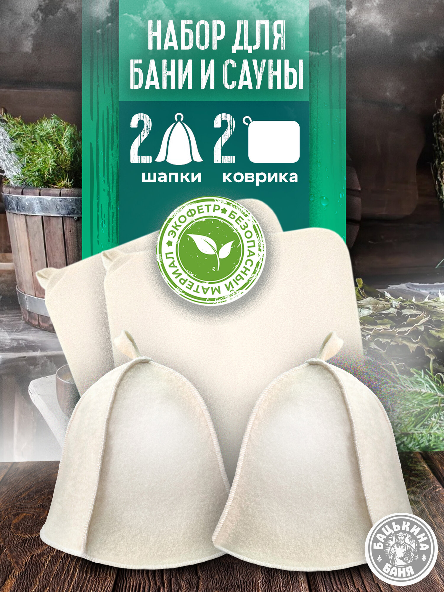 Шапка для бани и коврики по 2 шт. Набор банных пренадлежностей из войлока, всего 4 предметов, белый / серый