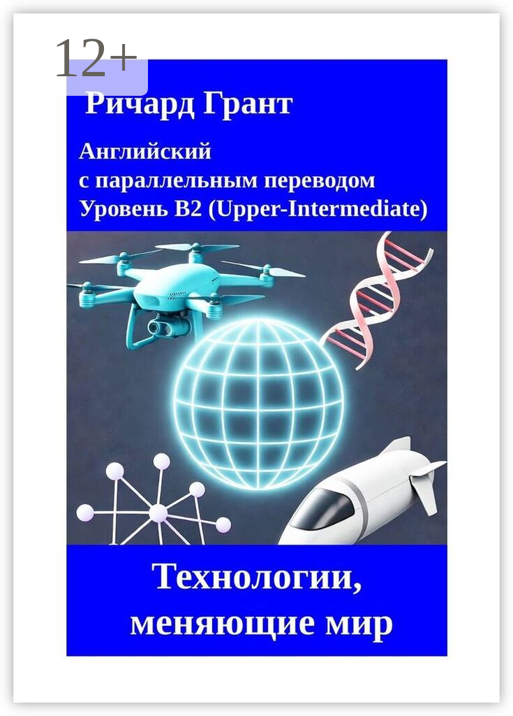 Технологии, меняющие мир