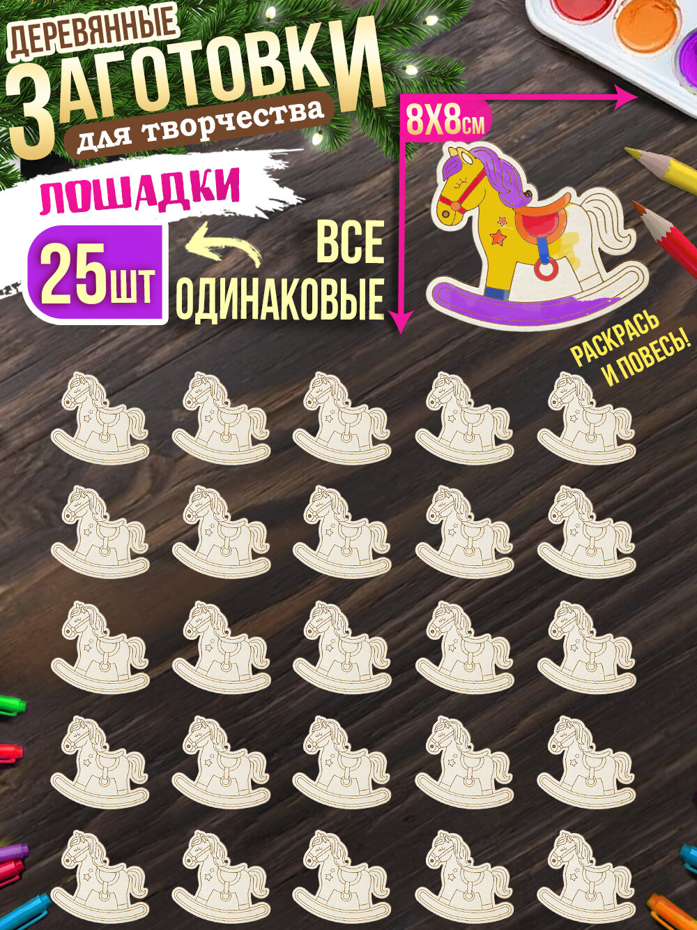 Набор деревянных новогодних заготовок для творчества и росписи Woodenking "Лошади 6" 25 шт 8 см * 8 см