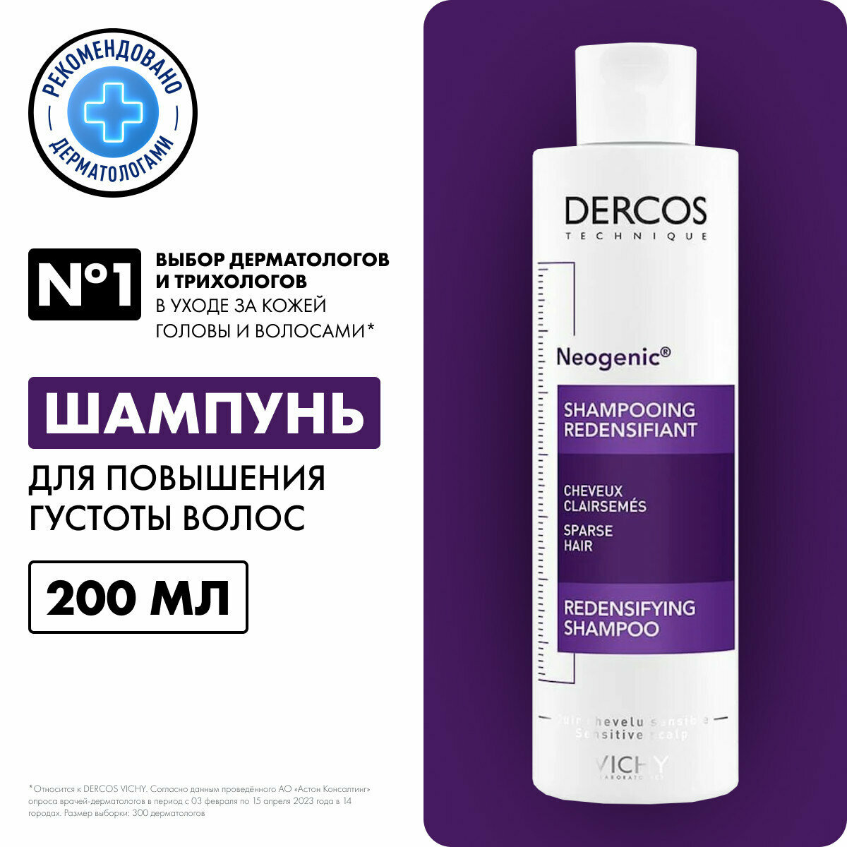 Шампунь для повышения густоты волос, 200 мл (Vichy, Neogenic)