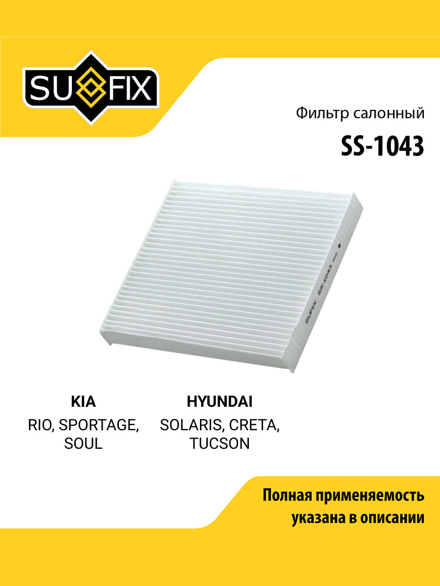 Фильтр салонный для KIA RIO, SPORTAGE, SOUL / HYUNDAI SOLARIS, CRETA, TUCSON / SUFIX SS-1043