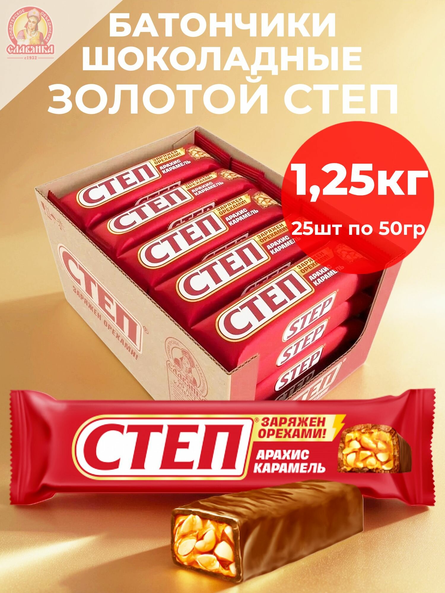 Батончики Золотой Степ шоколадные с арахисом и карамелью 25шт по 50гр - 1250гр