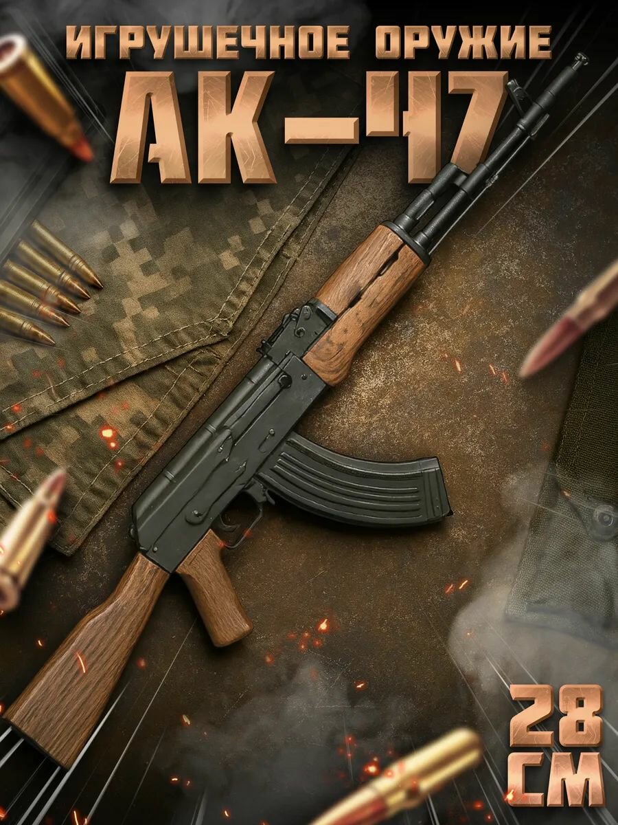 Металлическая разборная модель игрушечное оружие автомат АК-47 28 см масштаб 1:3