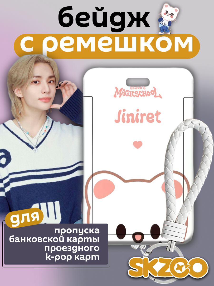 Бейдж, фоторамка для фото, держатель карточки кпоп SKZOO, Хёнджин