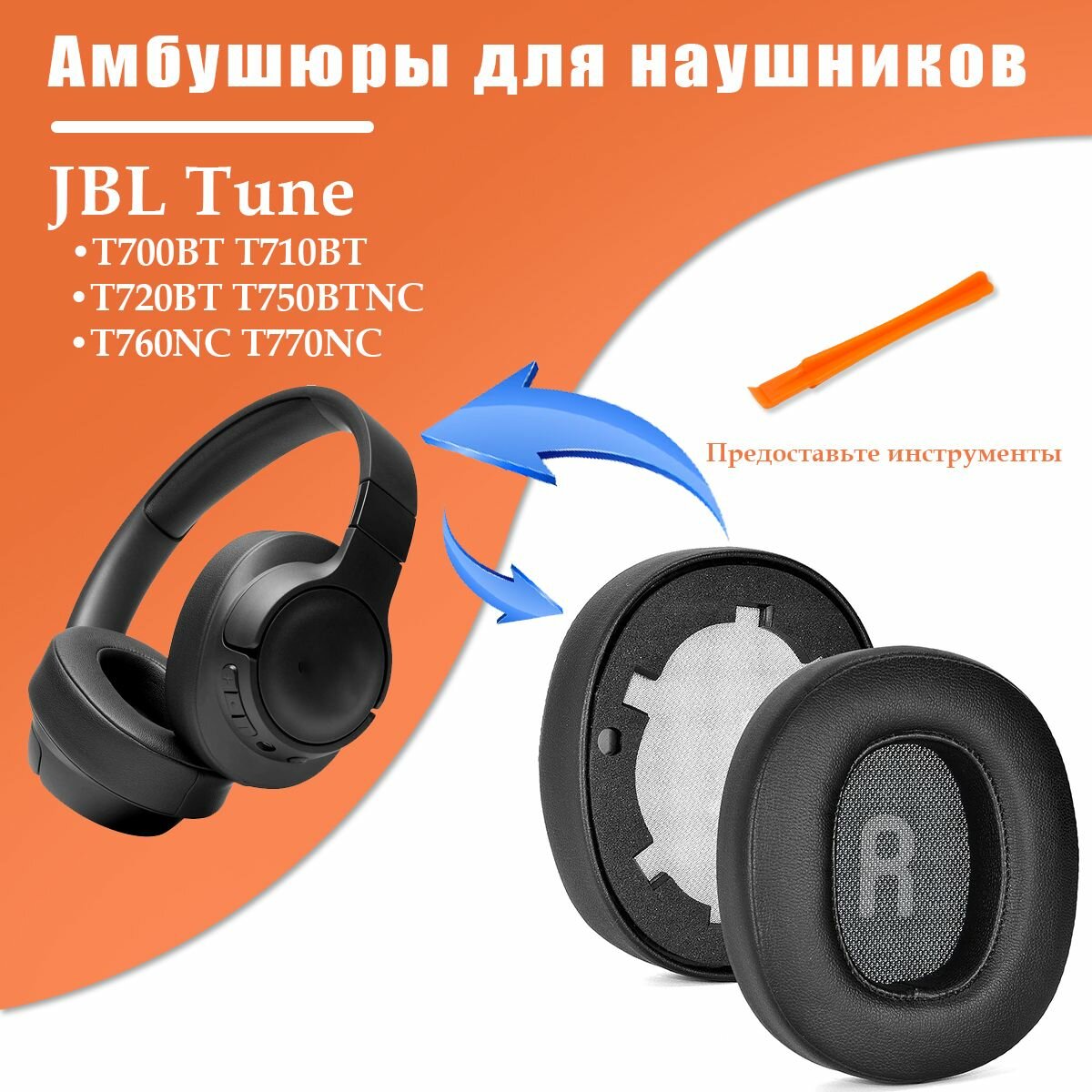 Амбушюры для наушников JBL Tune 700BT 710BT 720BT 750BTNC 760NC 770NC, запасные части для наушников(черный)