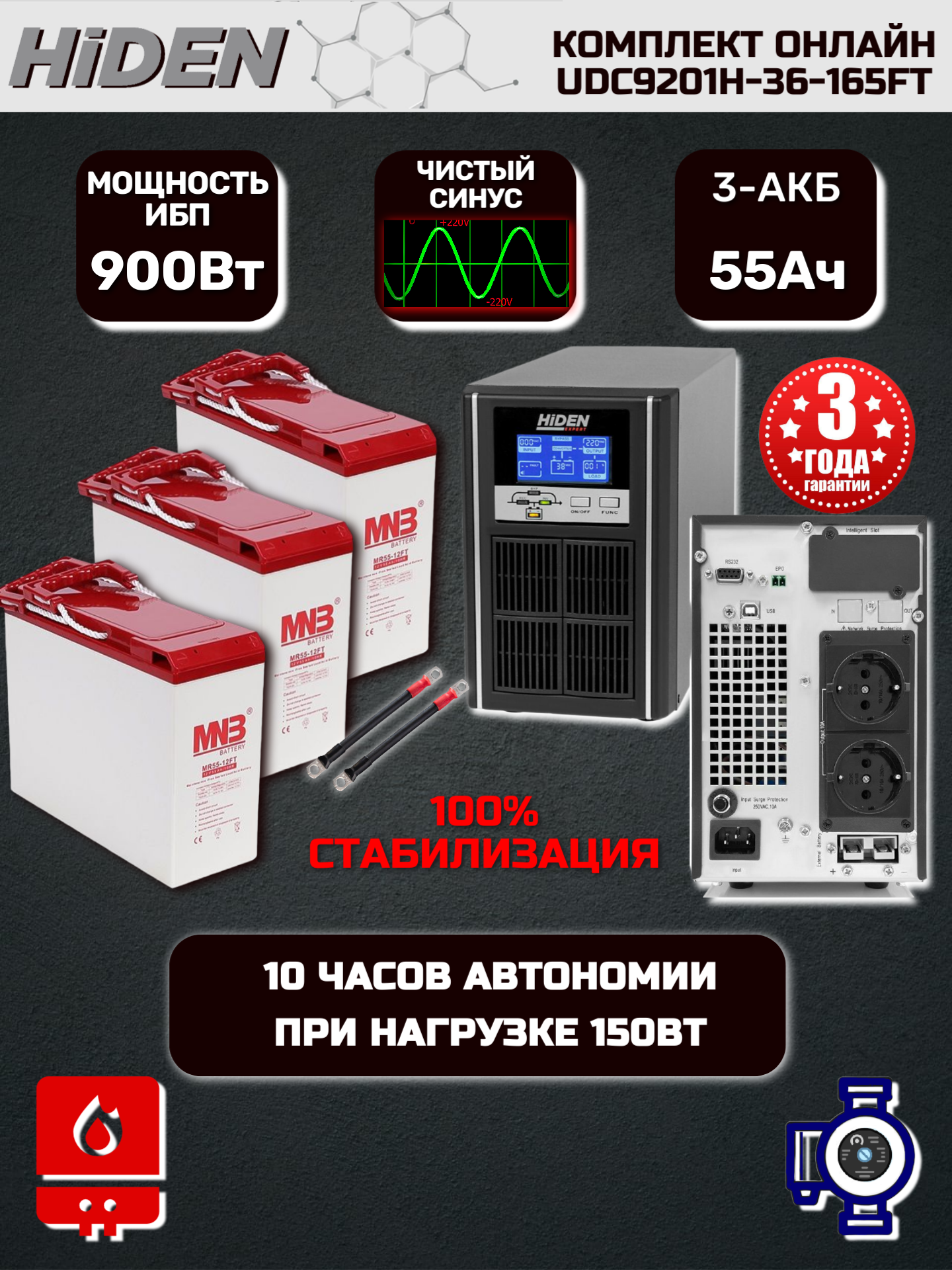 Комплект ИБП Онлайн UDC9201H-36-165FT для газового котла и циркуляционных насосов (800Вт, 165Ач)