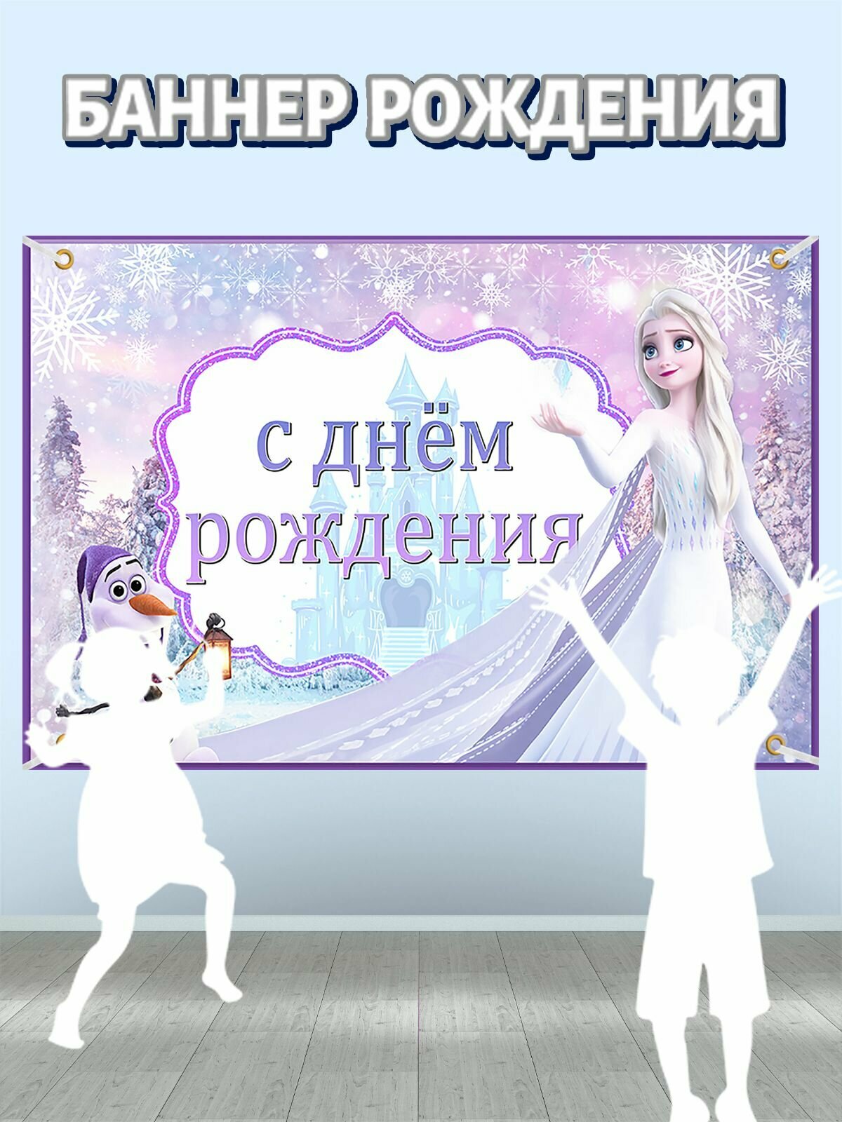 Холодное сердце Баннер с днем рождения