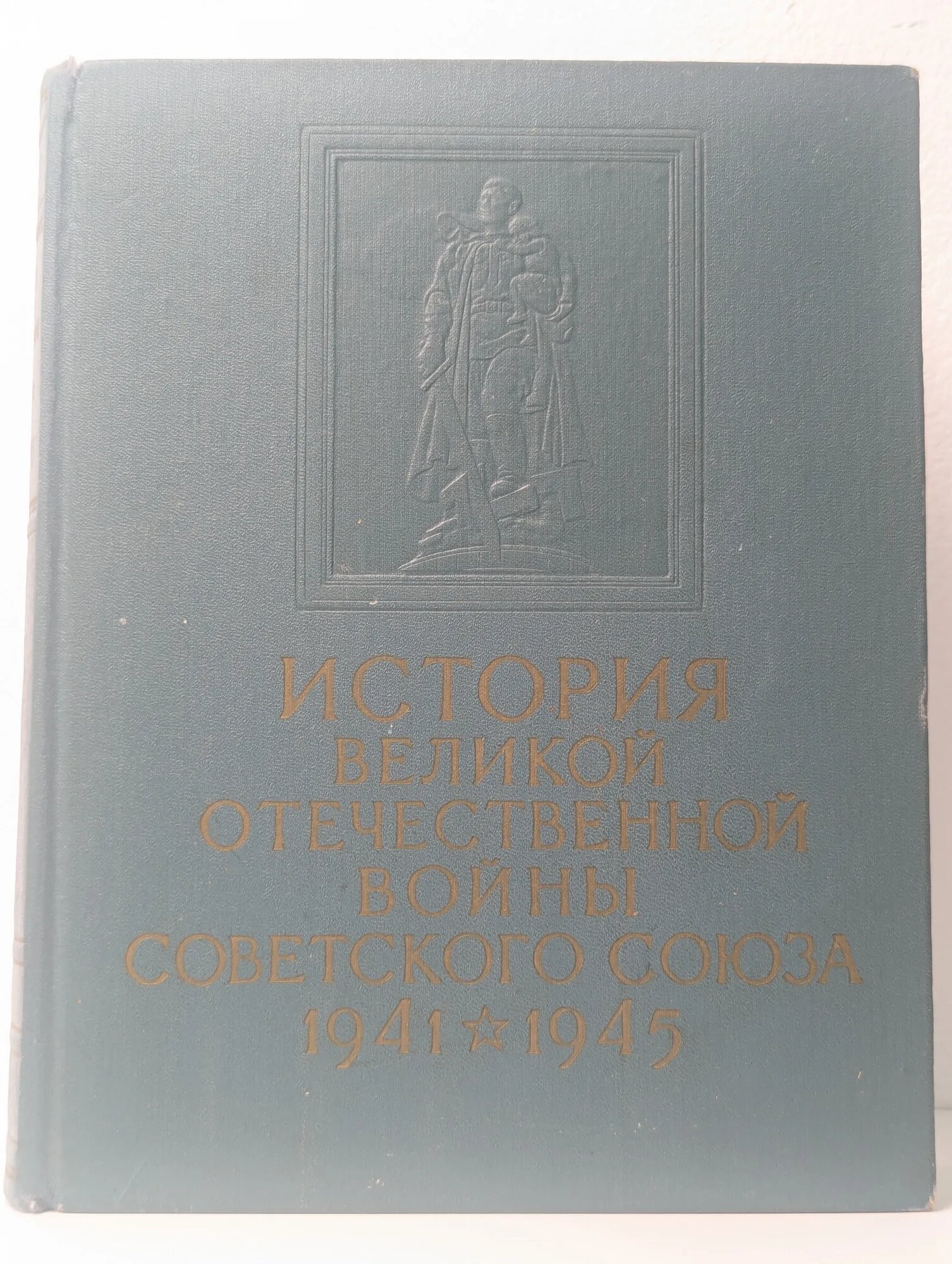 История Великой Отечественной войны Советского Союза 1941-1945. В 6 томах. Том 4 Сборник 1962