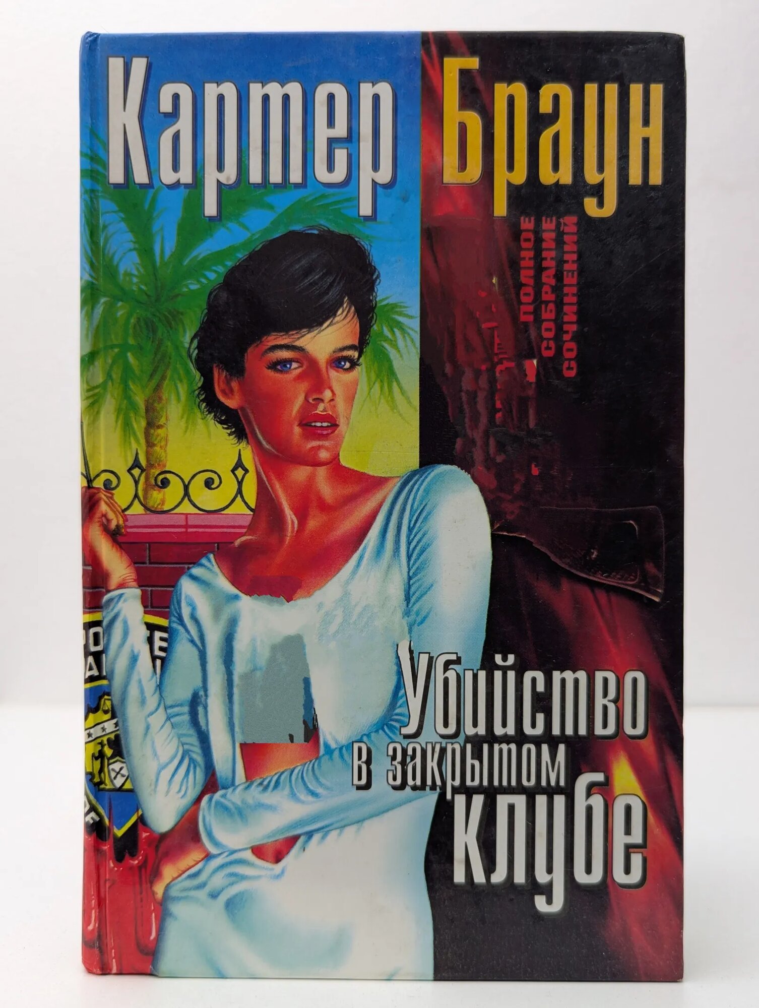 Картер Браун. Полное собрание сочинений. Том 1 Браун Картер 1998