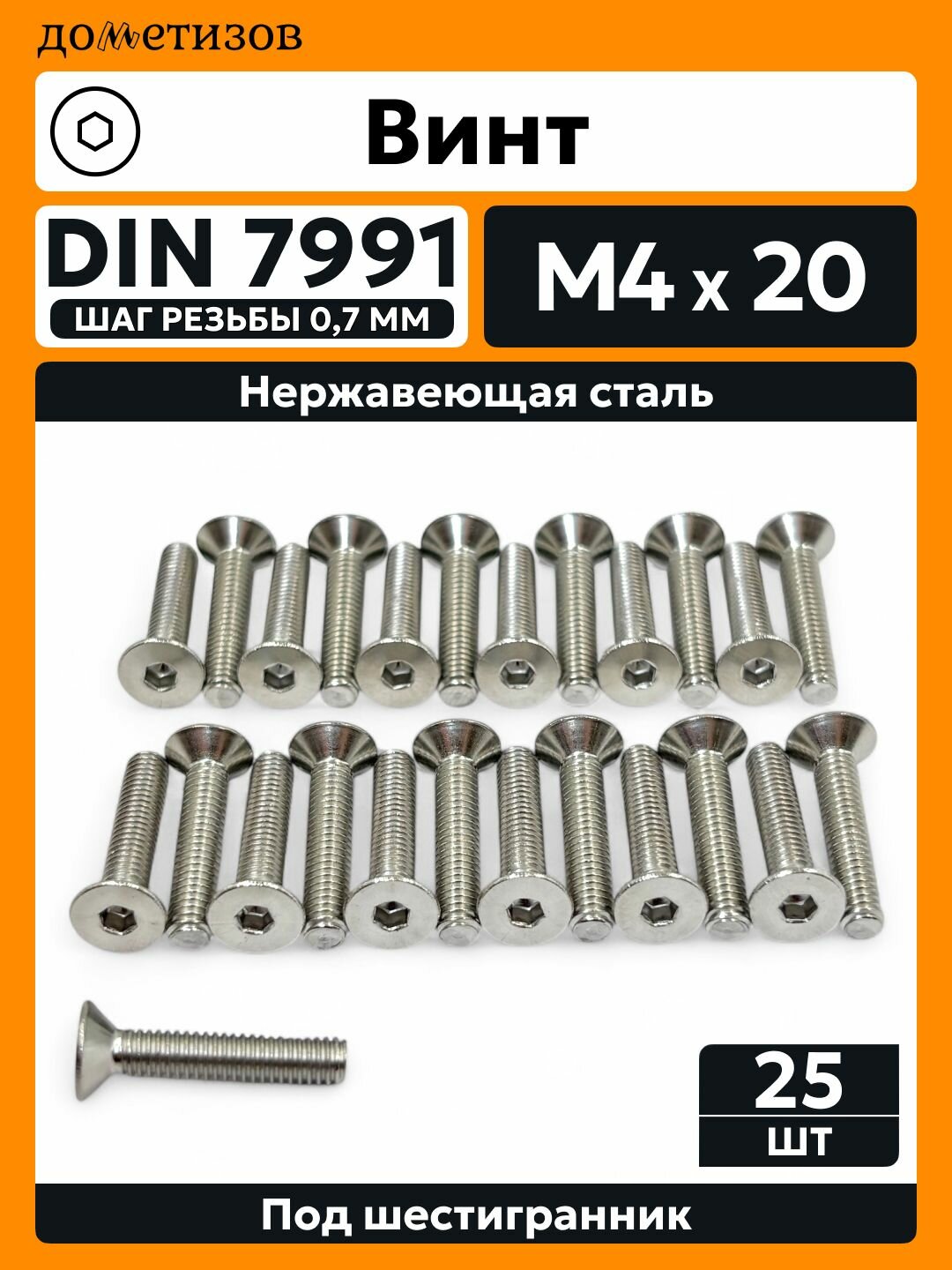Винт DIN 7991 М 4х20 А2 , 25 шт.