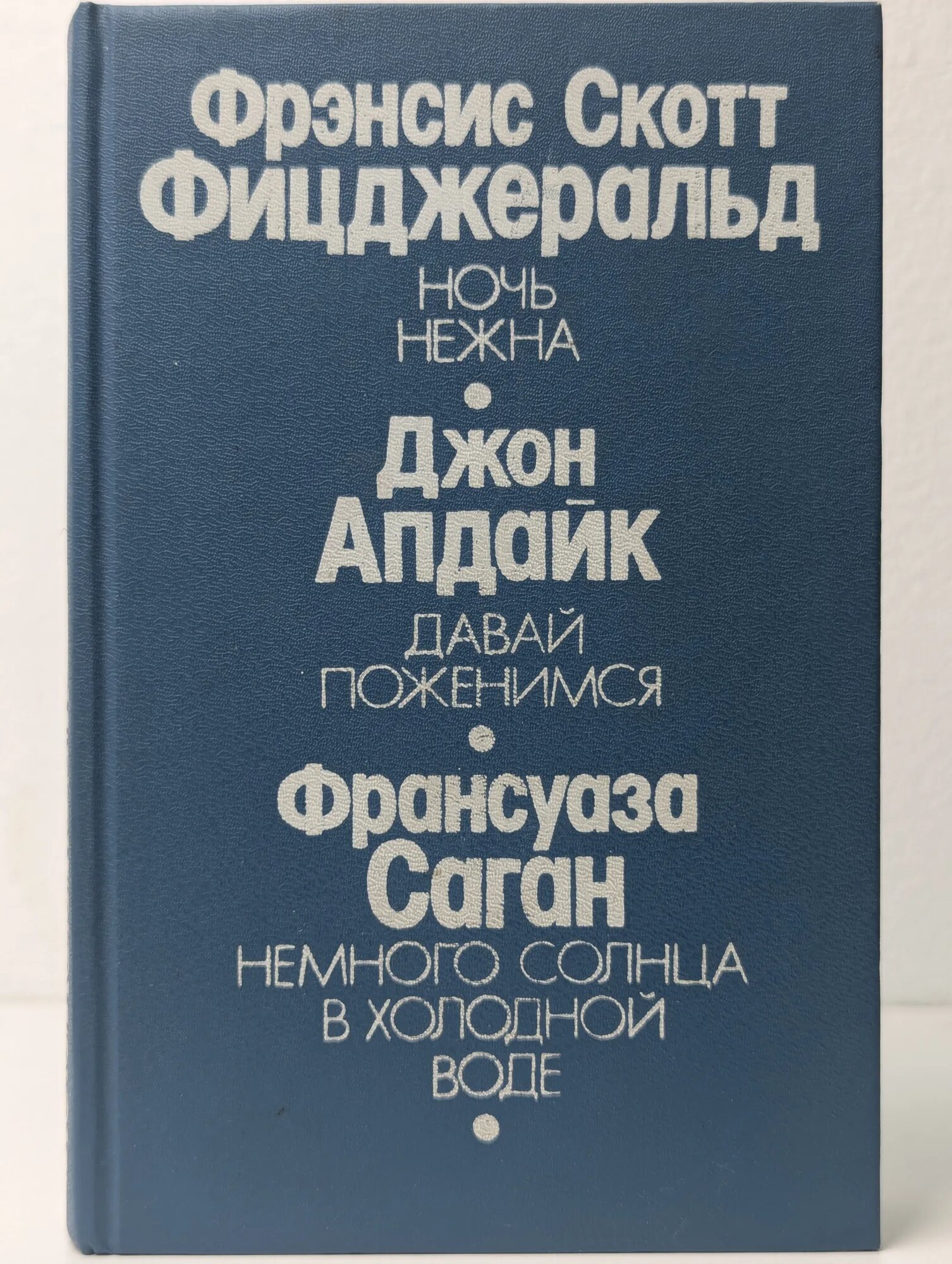 Ночь нежна. Давай поженимся. Немного солнца в холодной воде Фицджеральд Фрэнсис Скотт, Апдайк Джон, Саган Франсуаза 1992