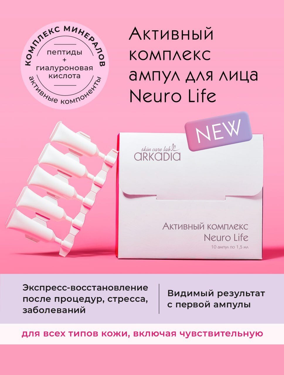 Активный комплекс ампул ARKADIA Neuro Life, уход с минералами