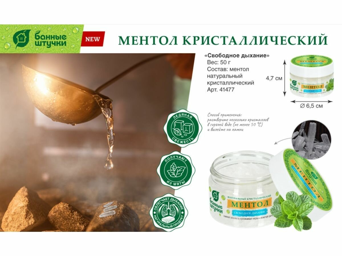 Ментол натуральный кристаллический в банке, 50 г, для бани и сауны "Банные штучки"