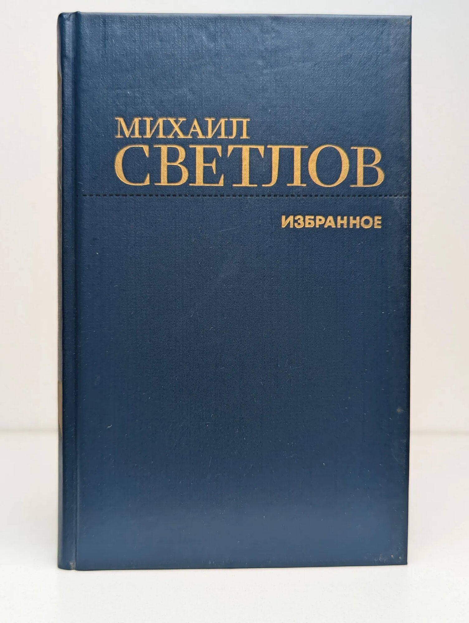 Михаил Светлов. Избранное Светлов Михаил Аркадьевич 1988