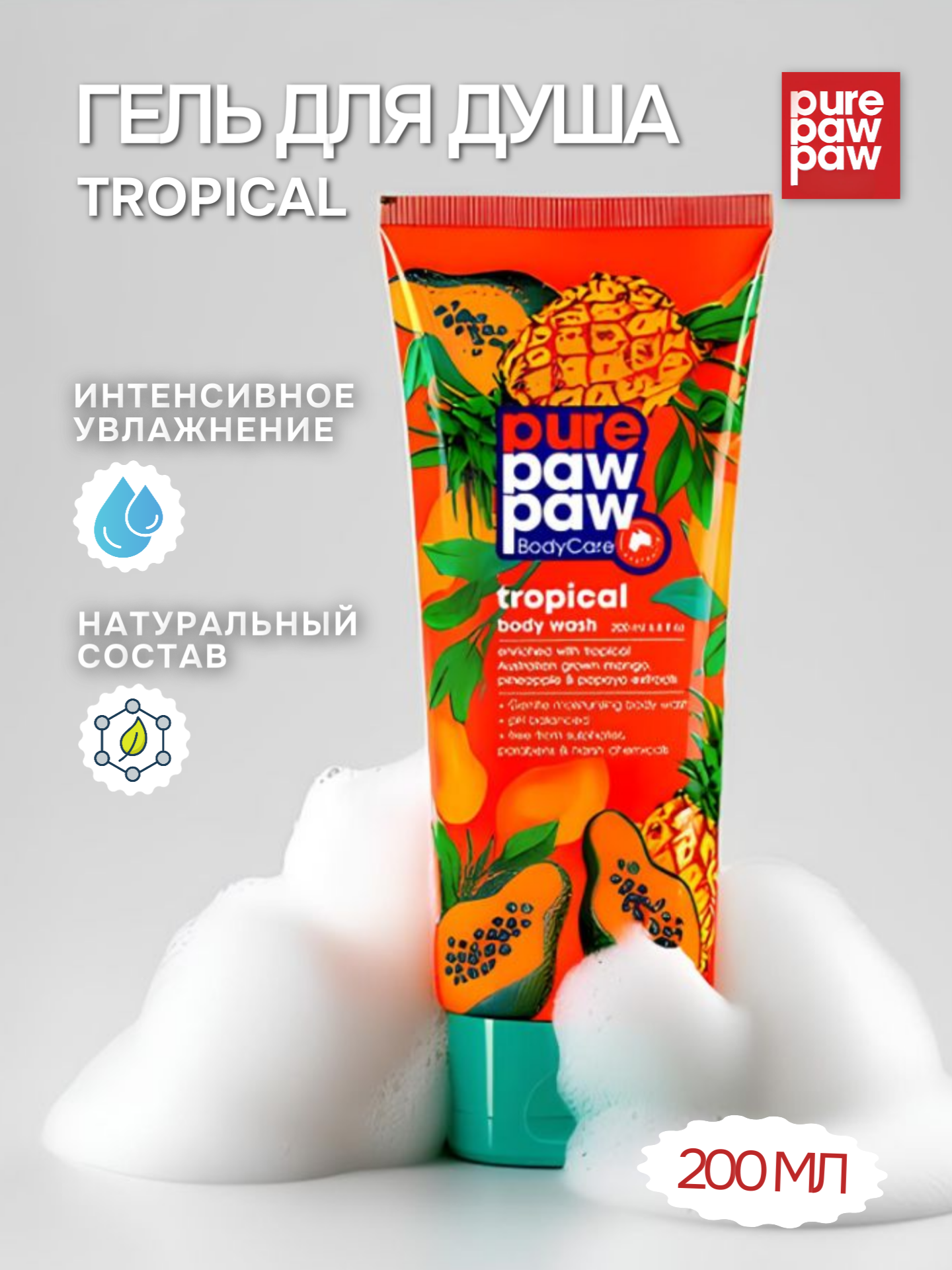 Pure Paw Paw увлажняющий гель для душа Tropical, с ароматом папайи, 200 мл