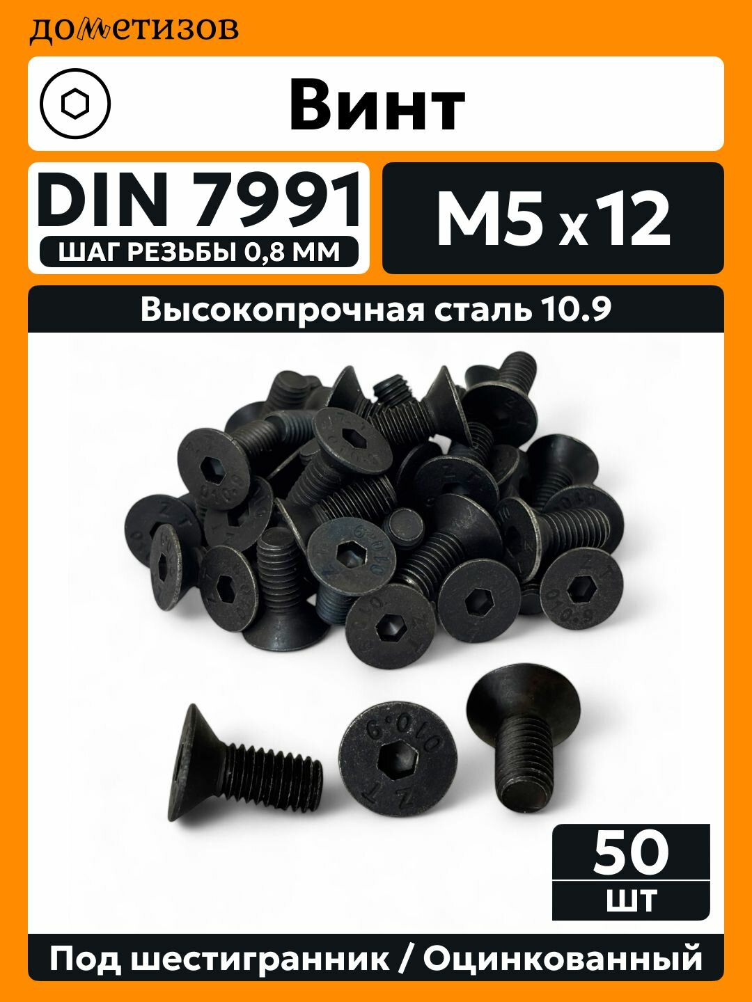 Винт DIN 7991 М 5х12 прочность 10.9 черный, 50 шт
