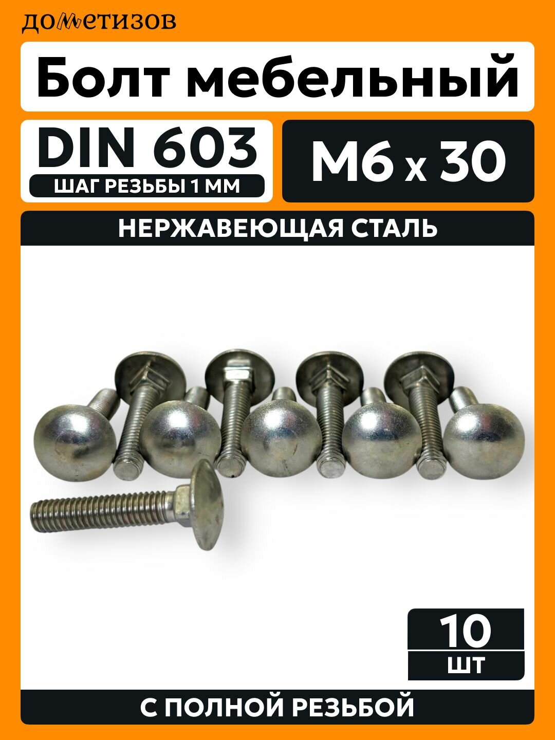 Болт DIN 603 М 6х30 А2 , мебельный нержавеющий , 10 шт