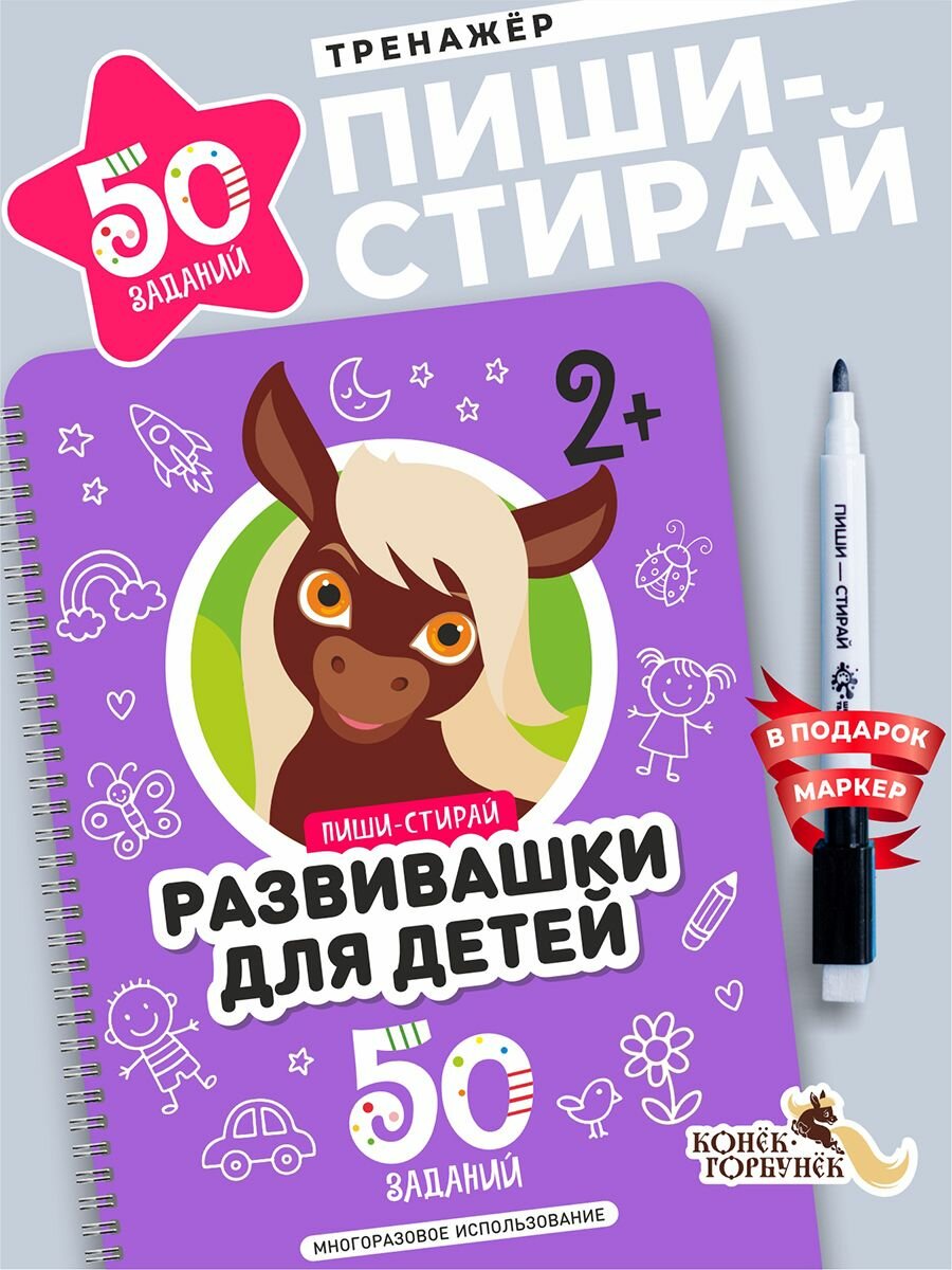 Развивающая тетрадь пиши-стирай 2+, Развивашка для малышей