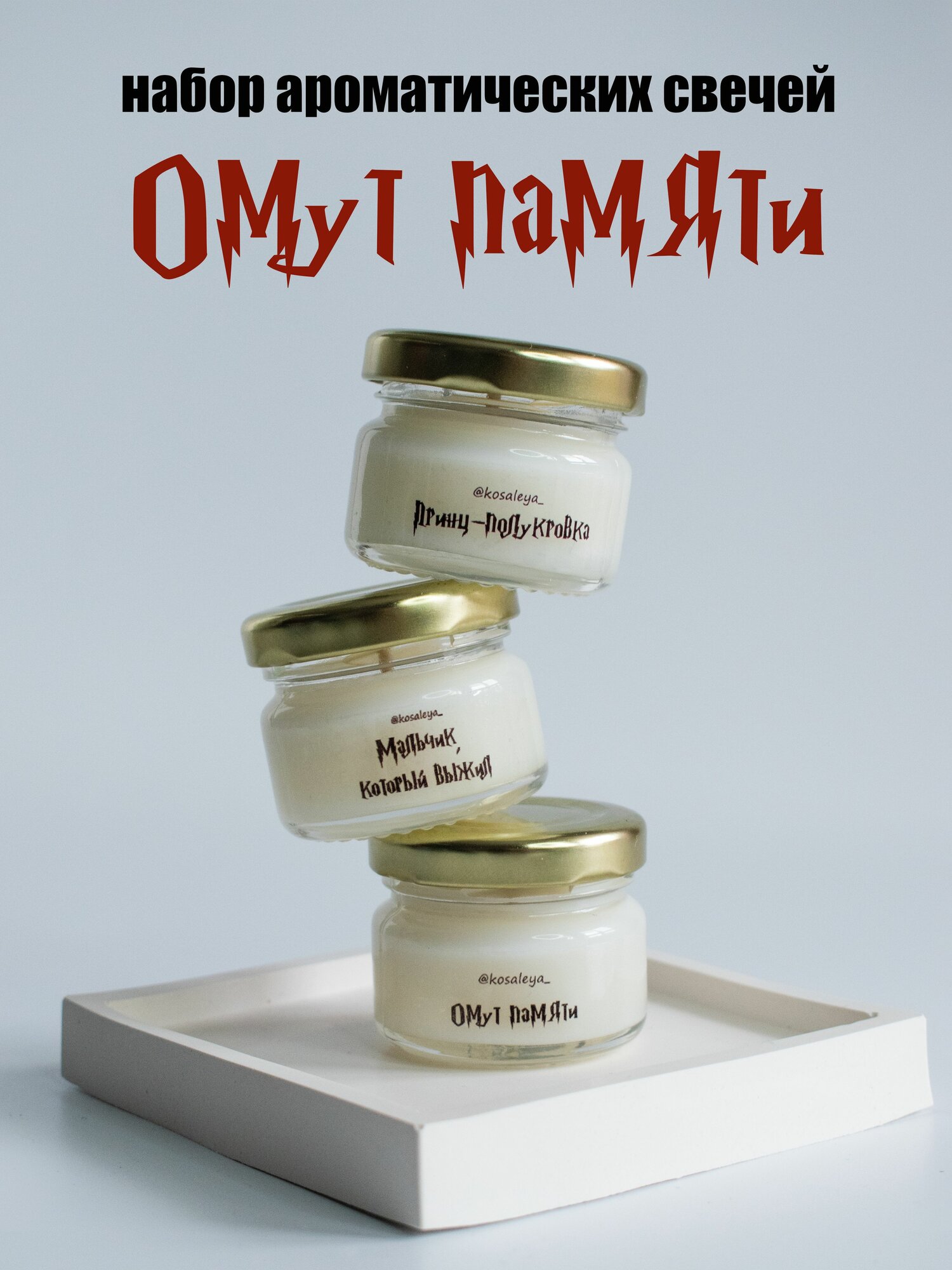 Набор ароматических свечей омут памяти, в стеклянных банках 20 мл, соевые свечи, Гарри Поттер