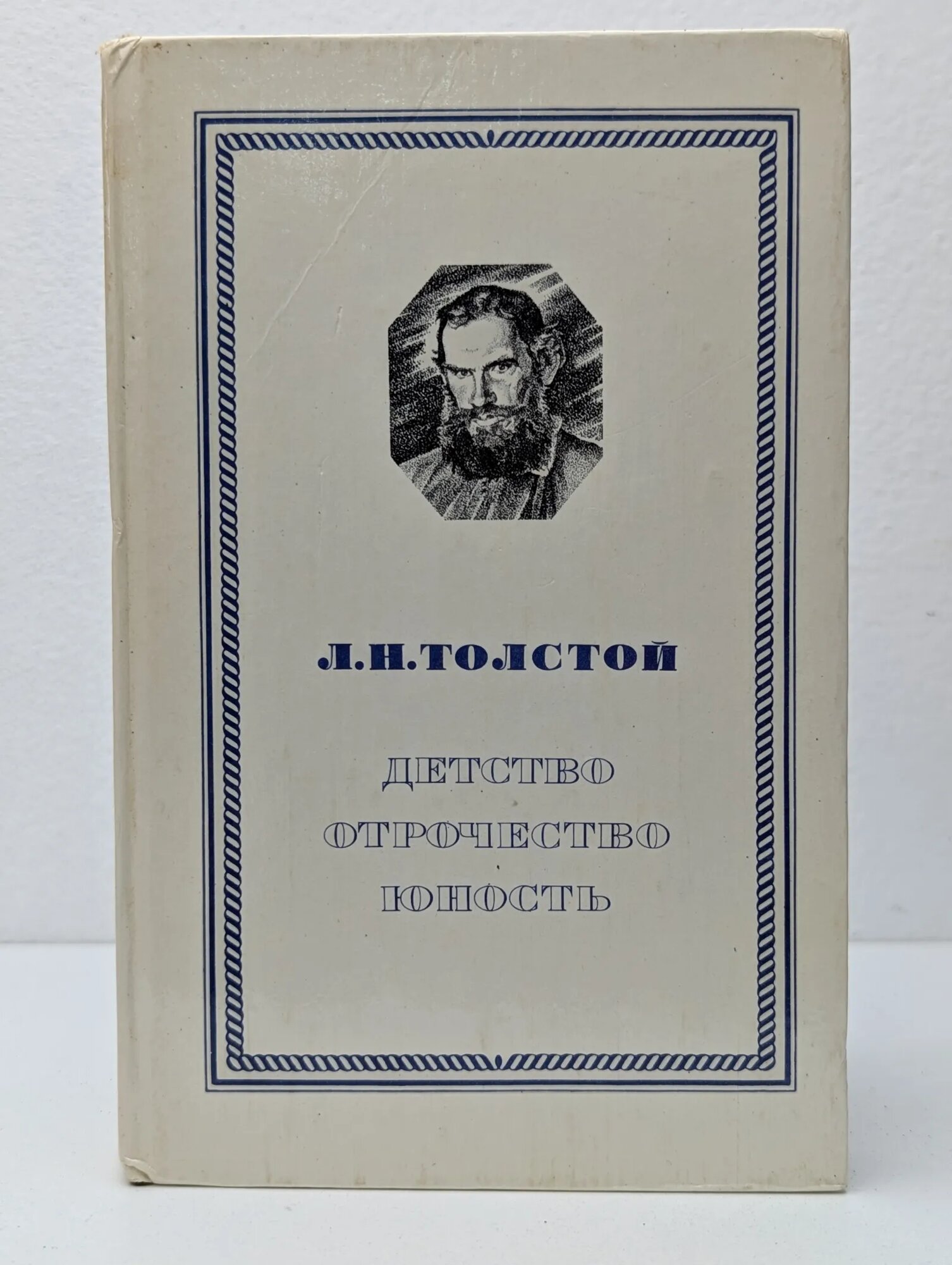 Детство. Отрочество. Юность Толстой Лев Николаевич 1981