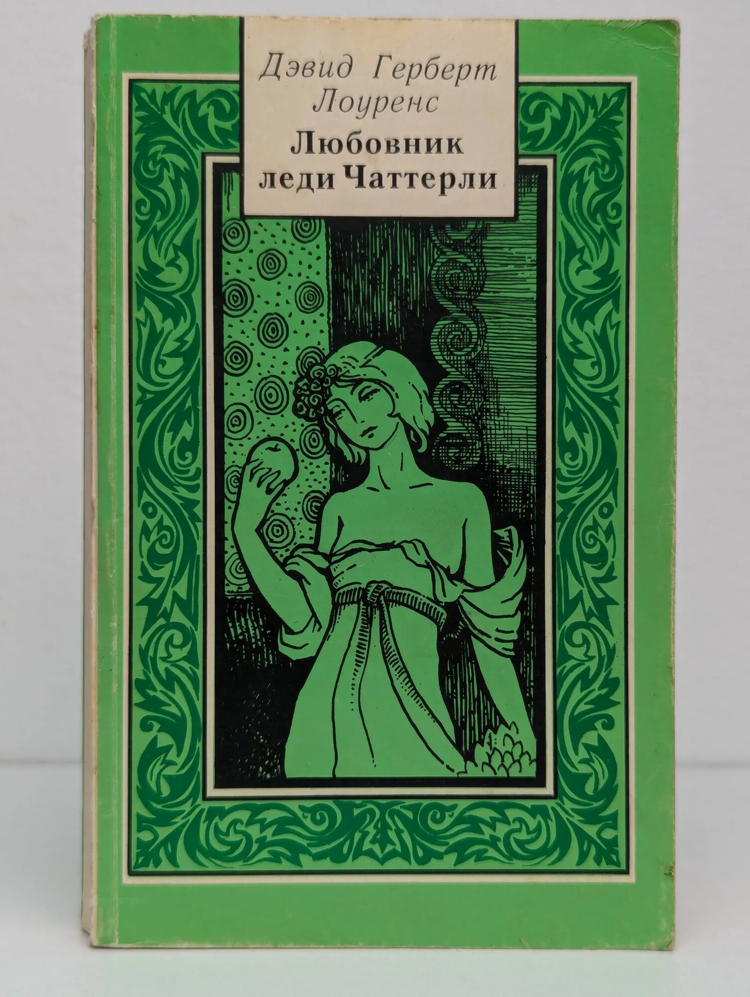 Дэвид Герберт Лоуренс. Любовник леди Чаттерли Лоуренс Дэвид Герберт 1992