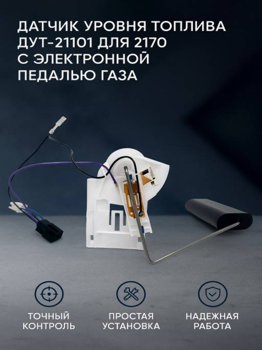 Датчик уровня топлива ДУТ 21101 для автомобиля 2170 с электронной педалью