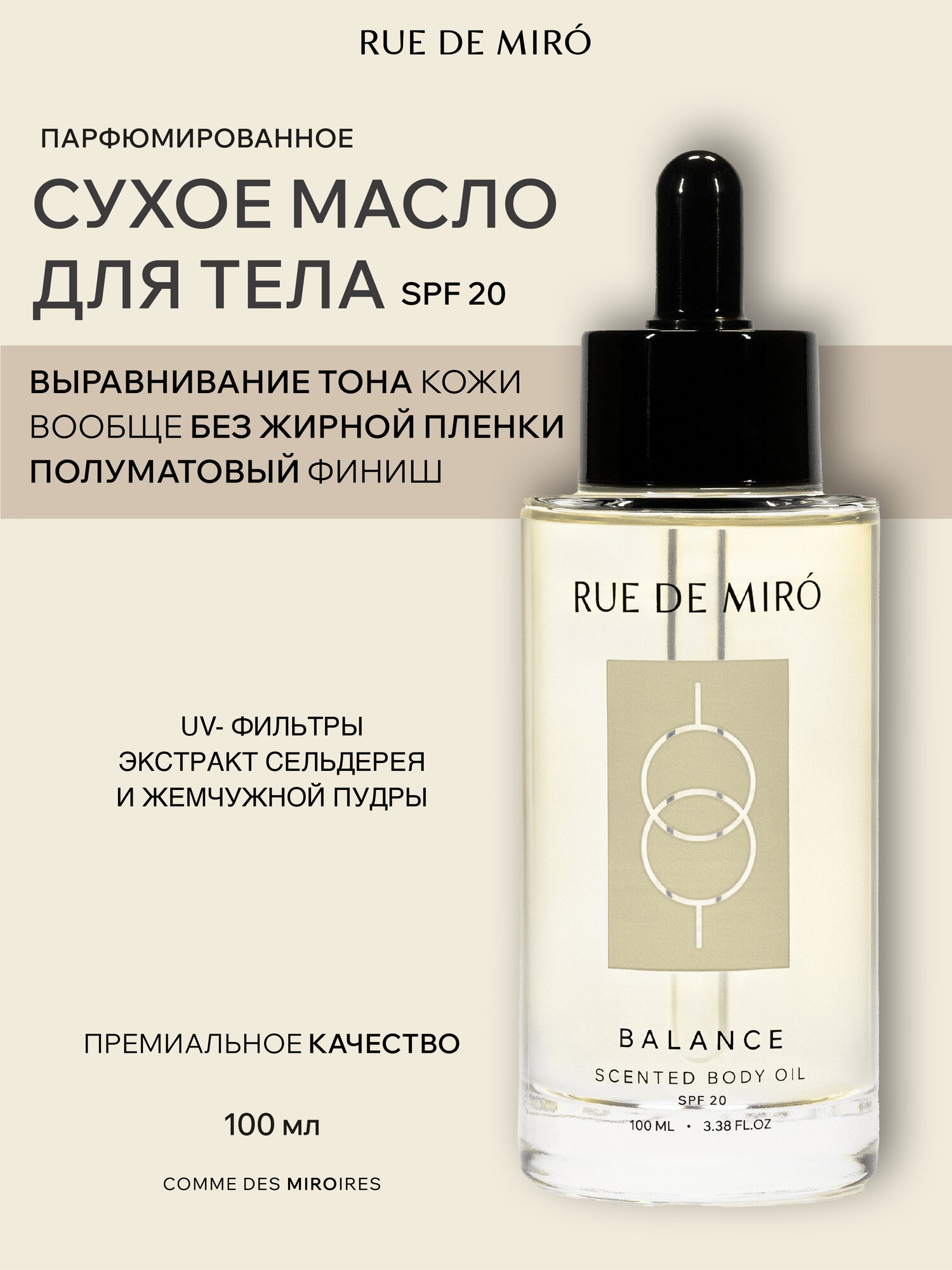 RUE DE MIRO Сухое масло для тела парфюмированное "BALANCE" c SPF 20, от пигментации и тусклости кожи, защита от солнца и сияние. 100 ml