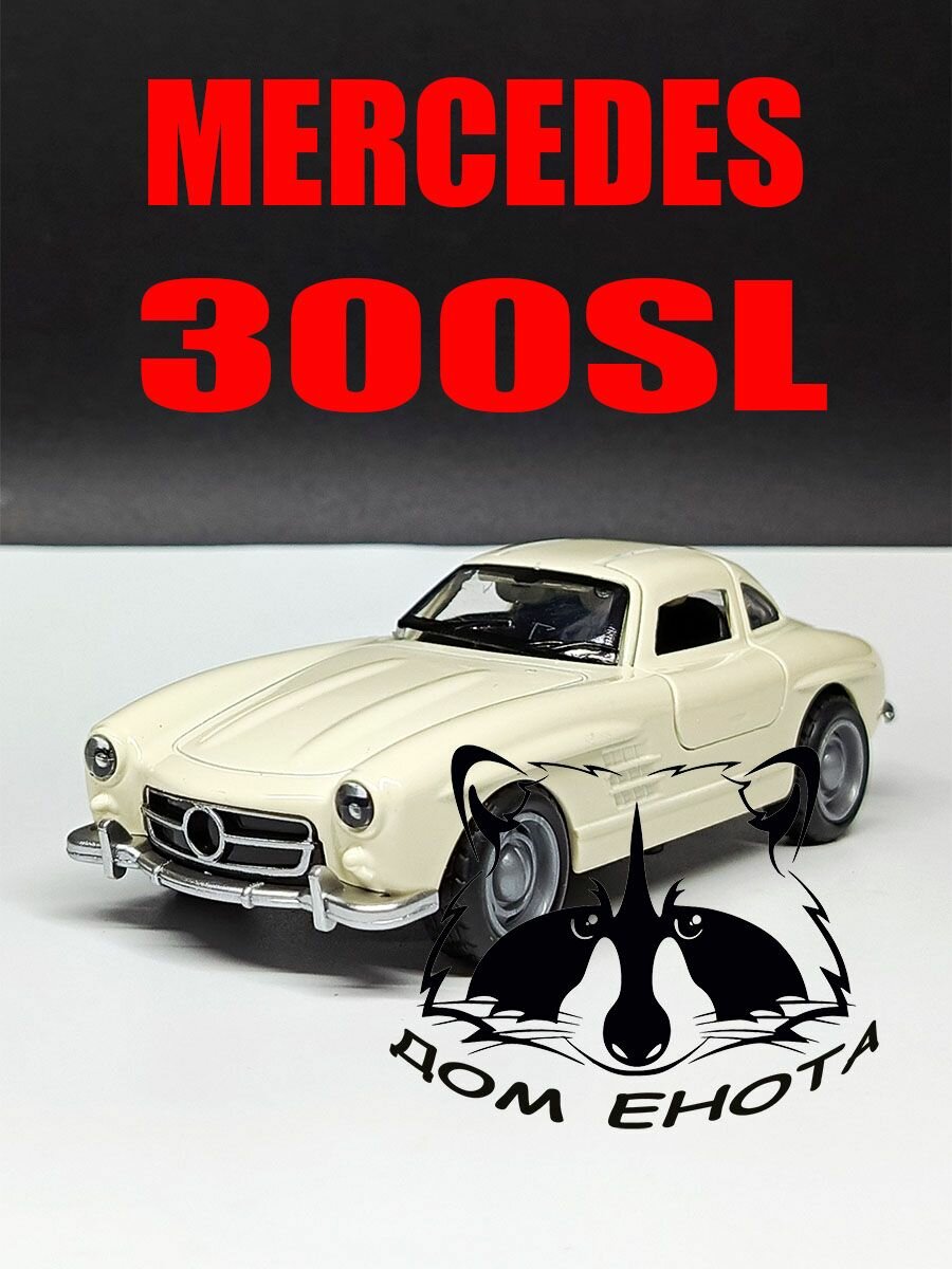 Машинка Mercedes 300SL. Металлическая модель автомобиля Мерседес 300 классический белый 12см. Инерционная игрушка машина 1:40