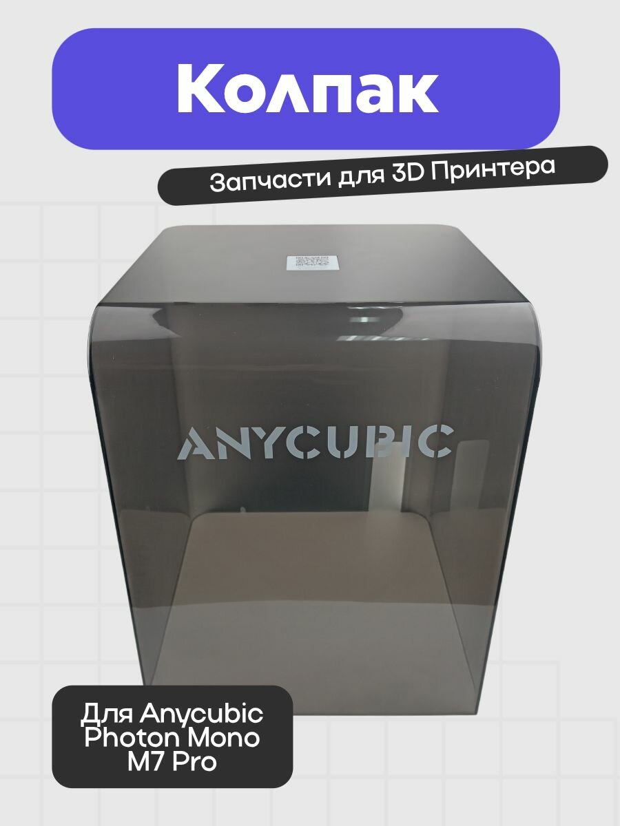 Колпак для 3D принтера Anycubic Photon Mono M7/M7 Pro