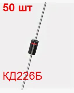Диод КД226Б 50 шт. выпрямительный 200В 1,7A красное кольцо