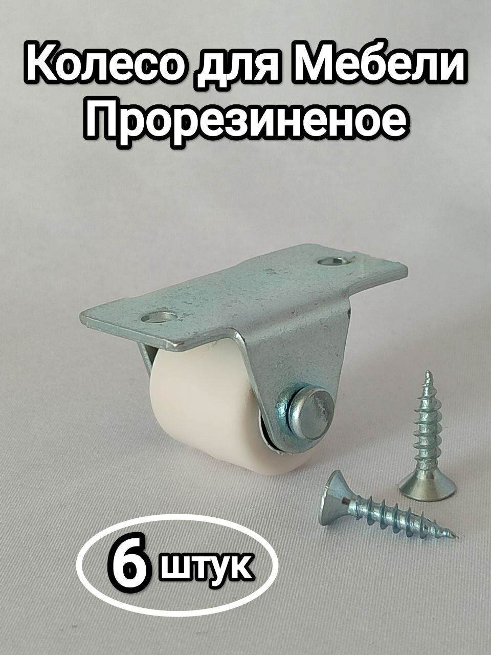 Колесо мебельное белое 40 мм, неповоротное, для дивана, шкафа, тумбы, мягкой мебели