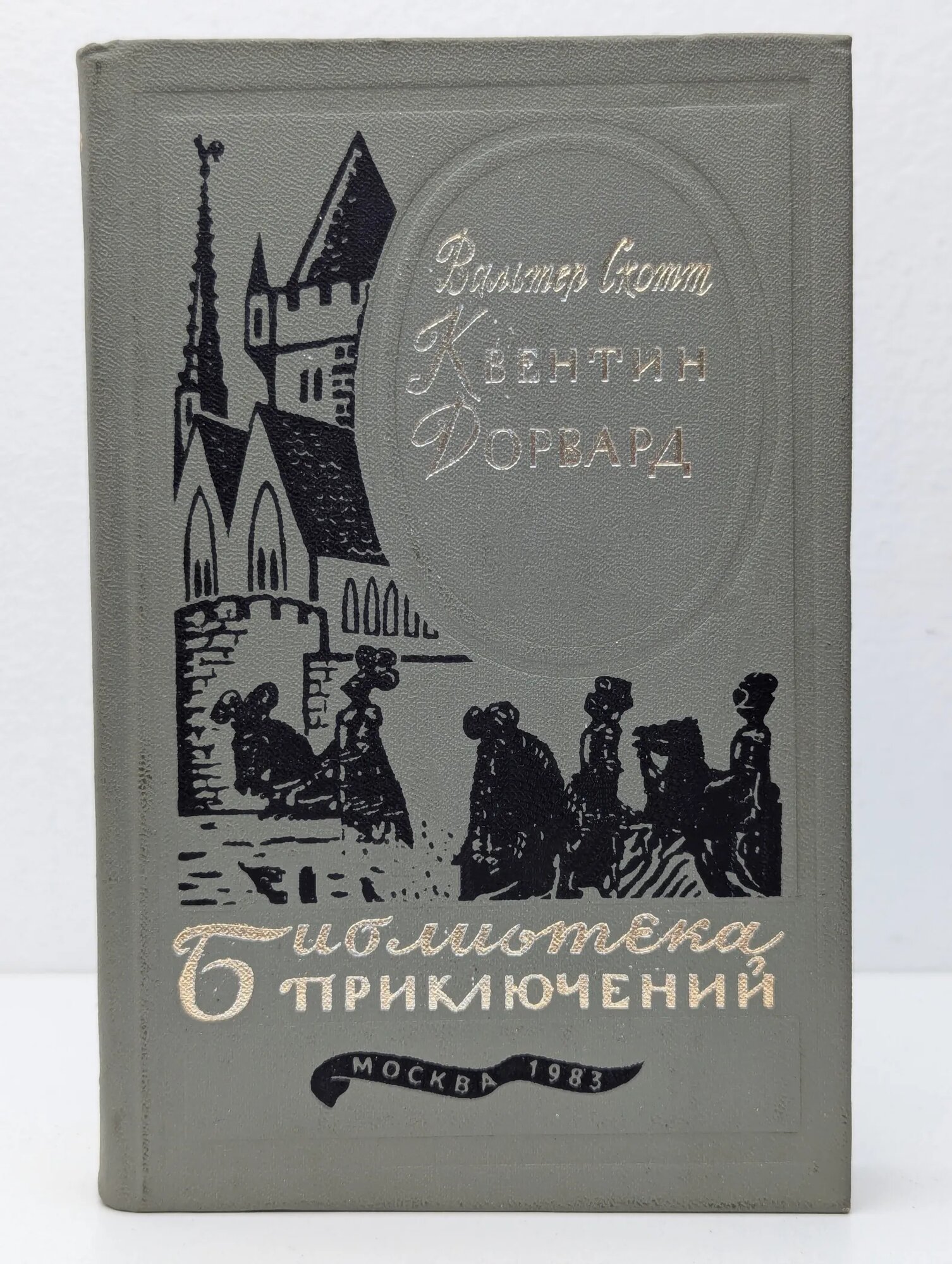 Квентин Дорвард Скотт Вальтер 1983