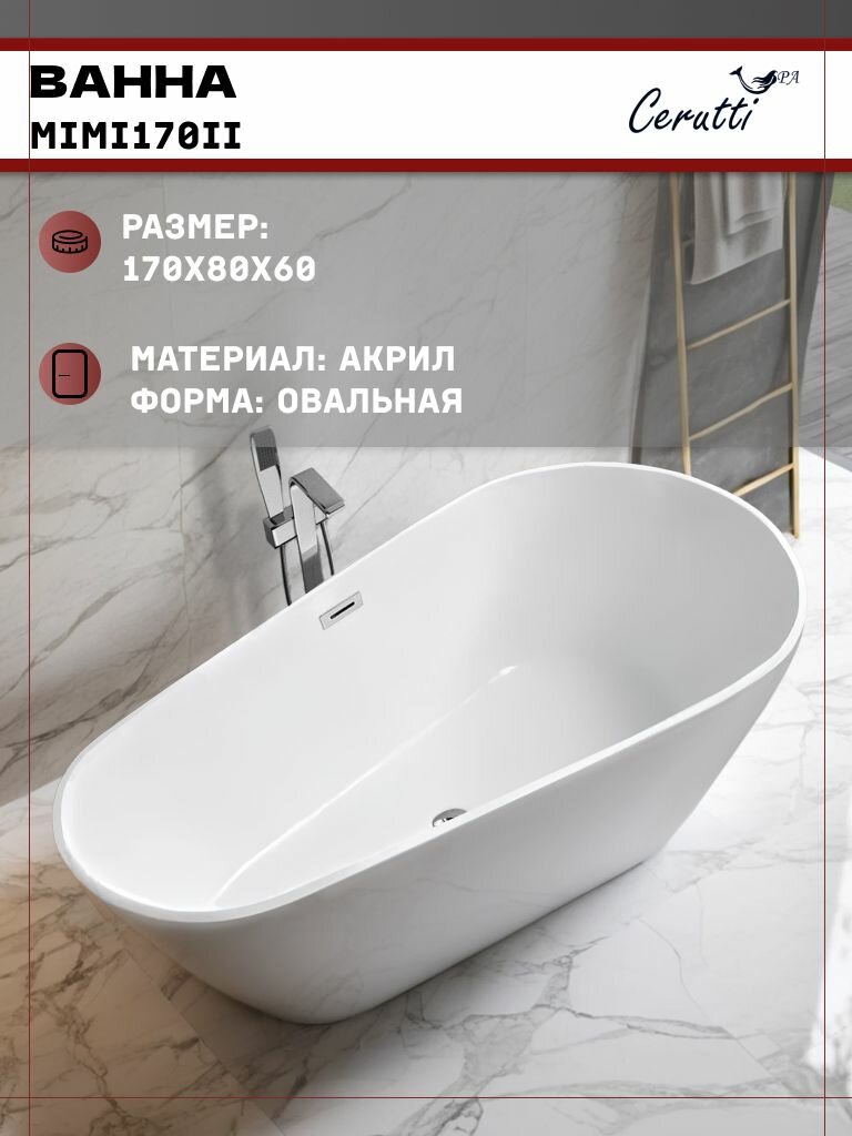 Ванна Ceruttispa MIMI170II акриловая (1700x800x600) отдельностоящая, белая