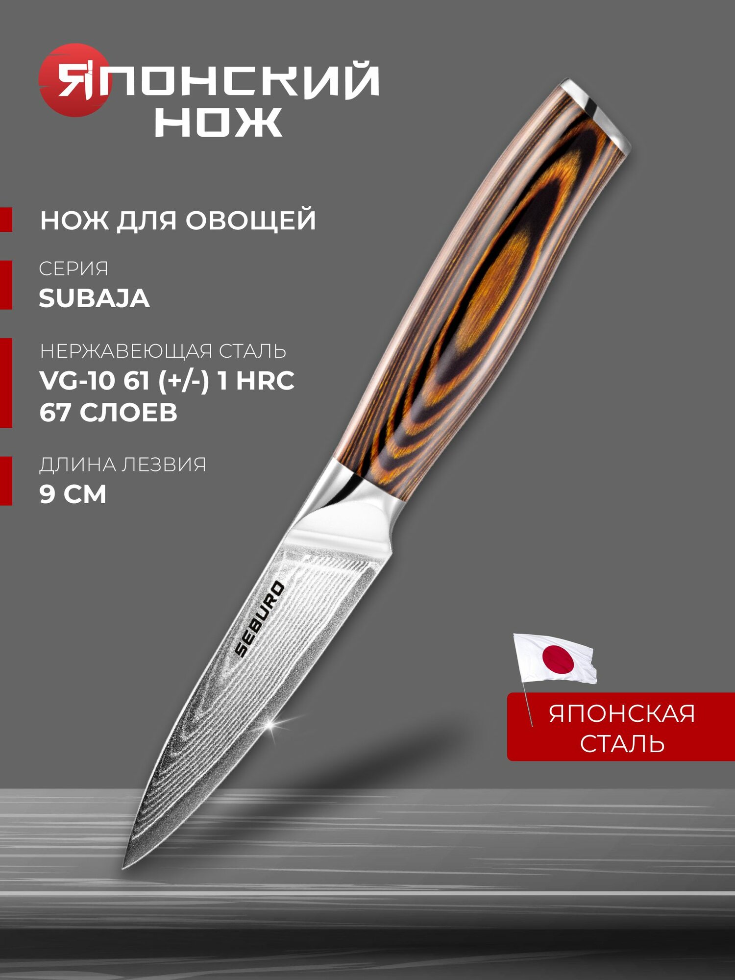 Нож для овощей из дамасской стали Seburo SUBAJA Damascus - профессиональный японский кухонный нож
