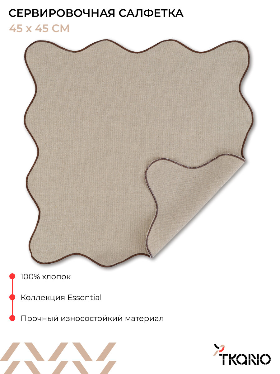 Салфетка сервировочная 45х45 см Desert Waves фигурная под приборы Essential Tkano TK25-NA0009