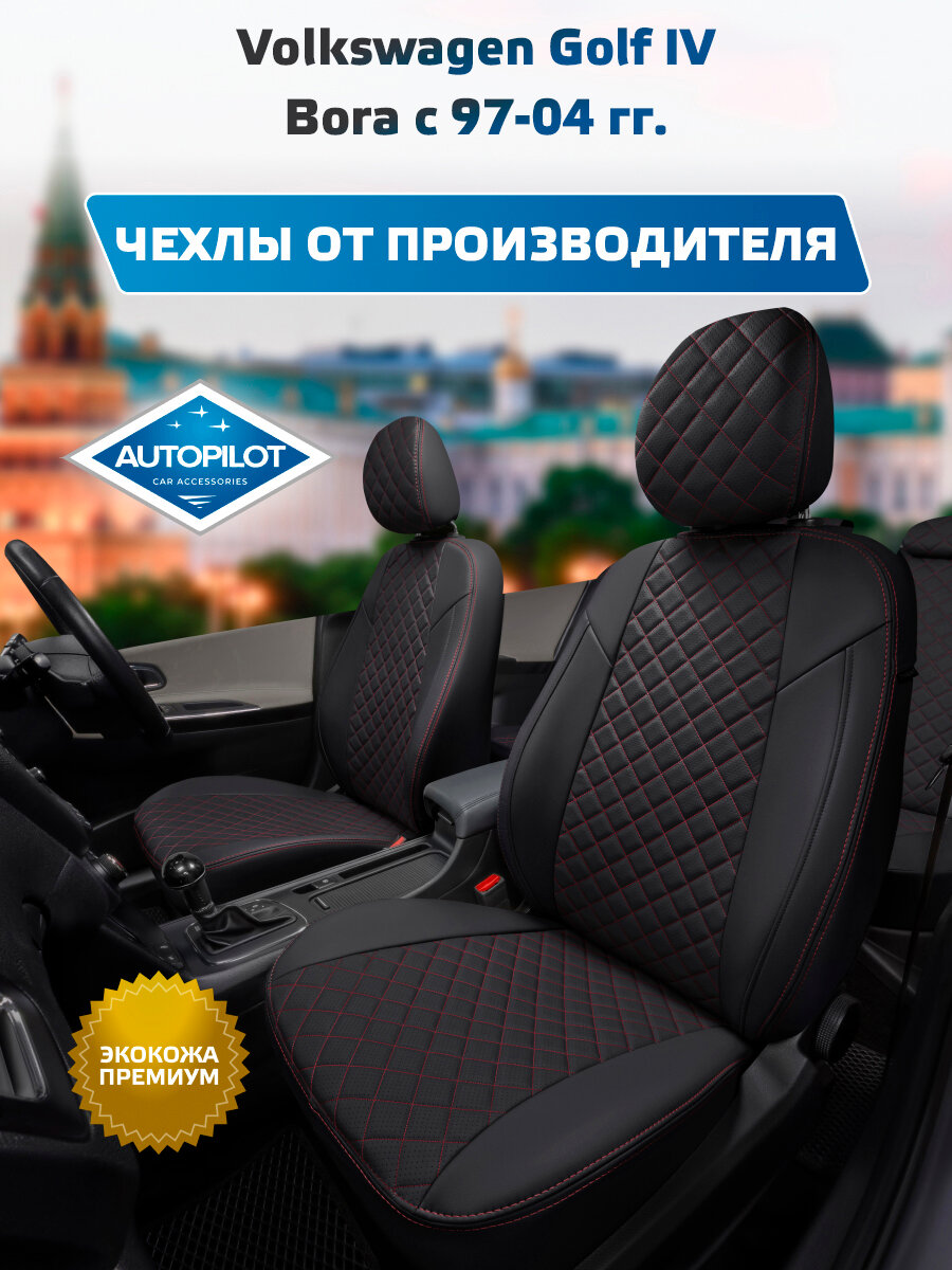 Комплект авточехлов "Автопилот" Volkswagen Golf IV / Bora c 97-04г. Экокожа ромб (Черный + Красная строчка)