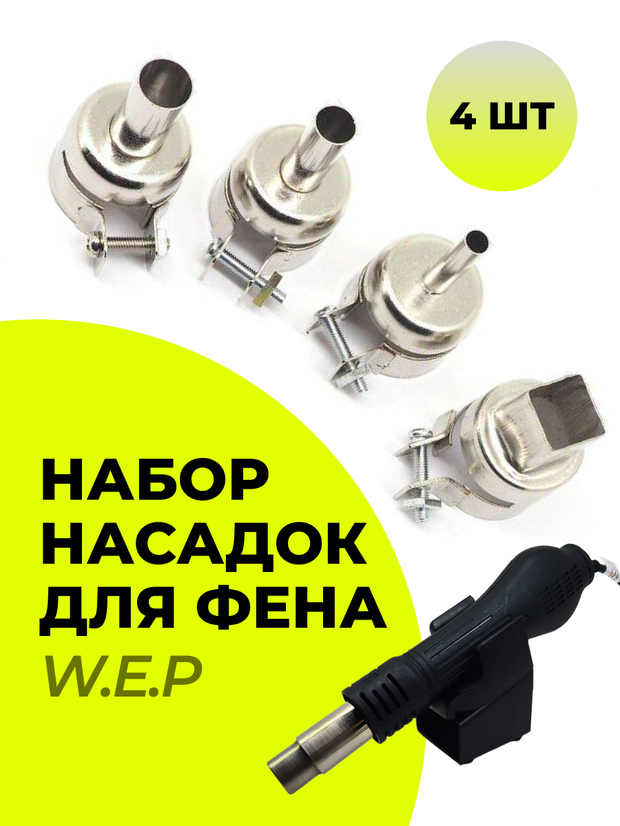 Набор насадок для фена W.E.P. 4 шт