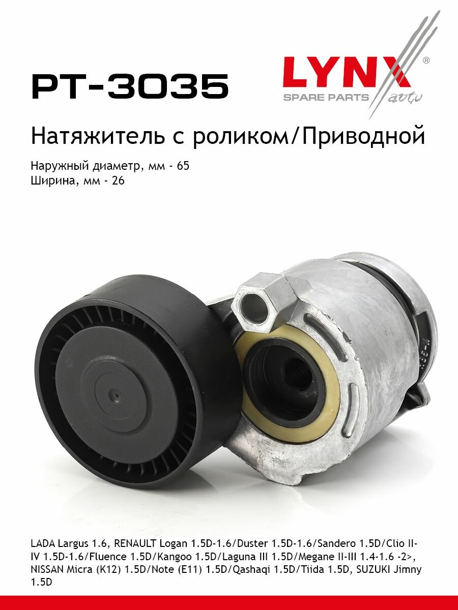LYNXauto Натяжитель с роликом Приводной LADA Largus 1.6 12>, RENAULT Logan 1.5D-1.6 05>/ Duster 1.5D-1.6 10>/ Sandero 1.5D 08>/ Clio II-IV 1.5D-1.6 01>/ Fluence 1.5D 10>/ Kangoo 1.5D 08>/ Laguna III