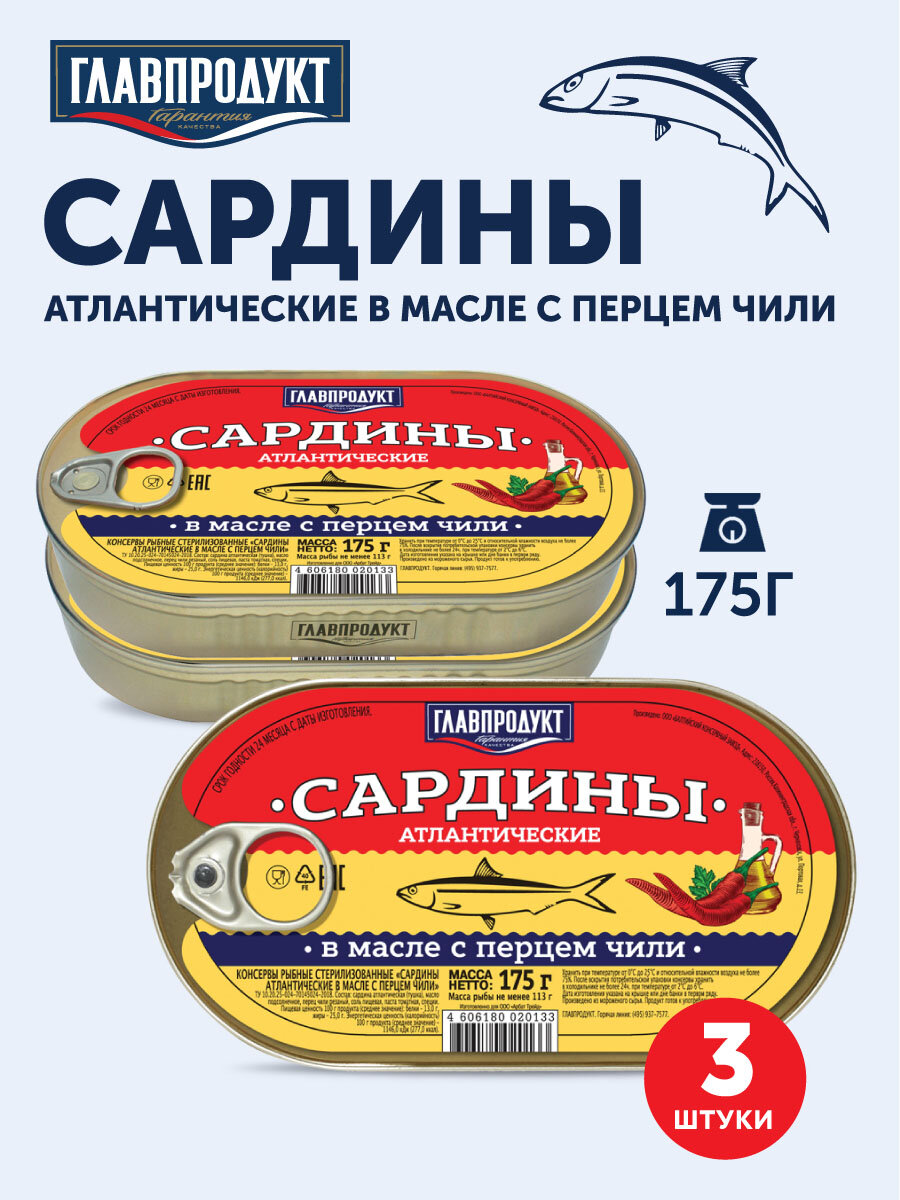 Консервы рыбные сардины в масле с перцем чили главпродукт, 175г x 3шт