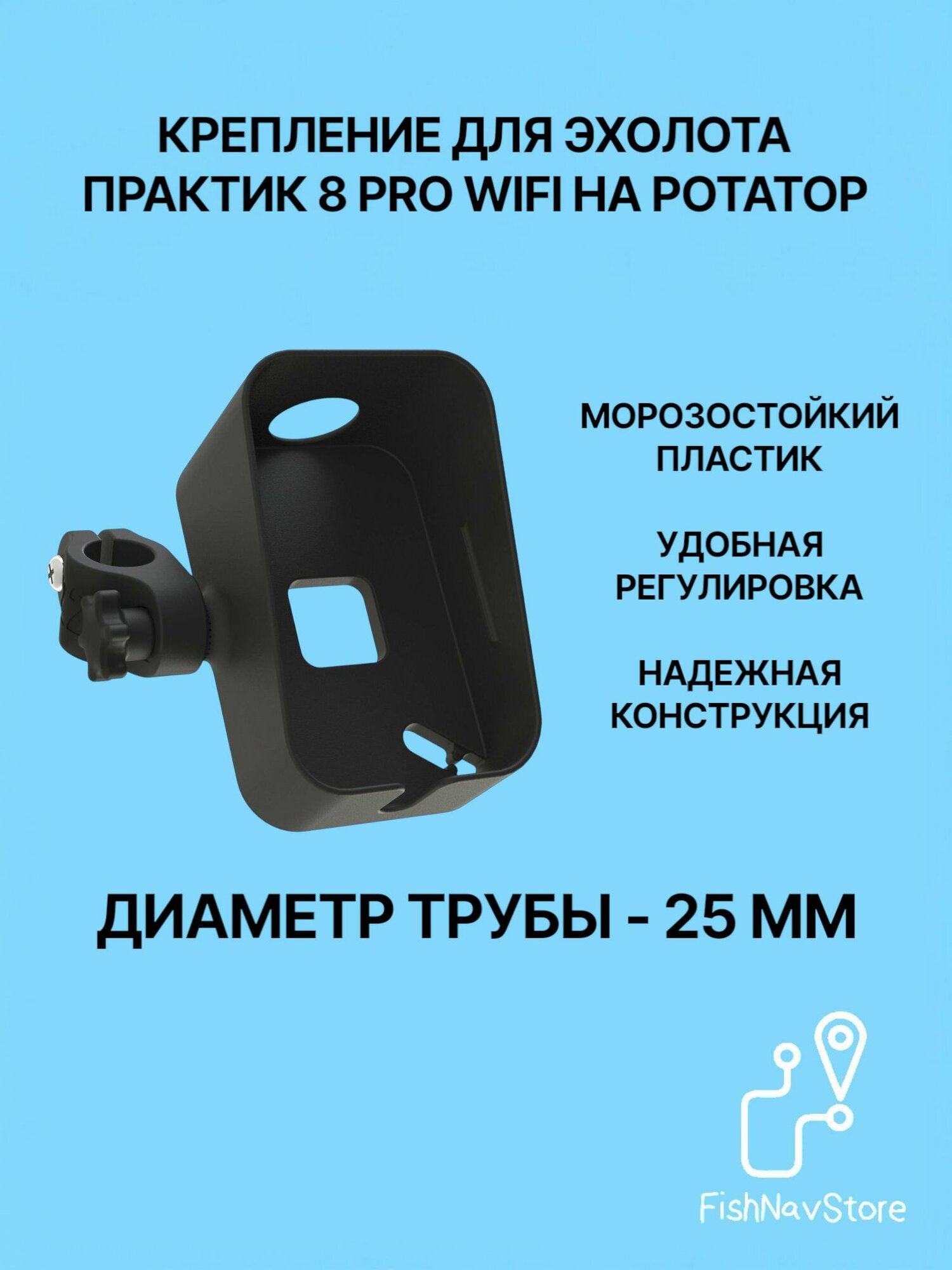 Крепление для эхолота Практик 8 PRO WIFI на ротатор 25 мм, черный