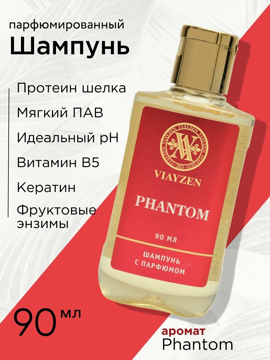 Мини шампунь для волос парфюмированный с мужским ароматом PHANTOM, 90 мл