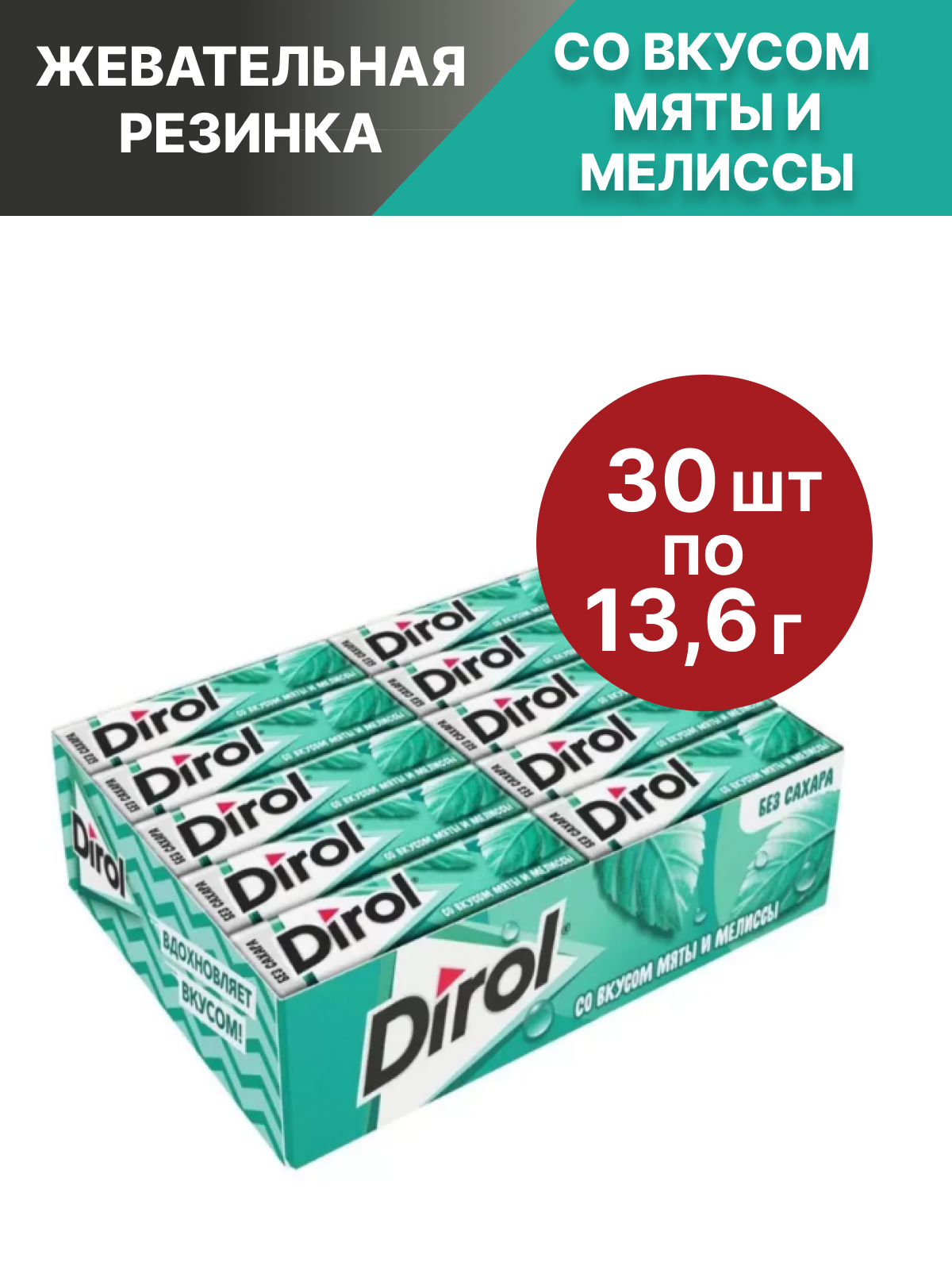 Жевательная резинка Dirol (дирол) со вкусом мяты и мелиссы, 30 шт по 13,6 гр.