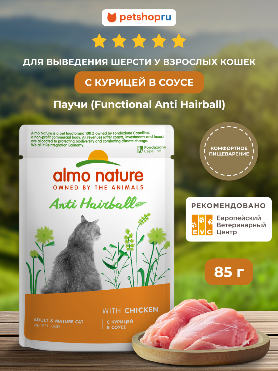 Almo Nature Паучи для выведения шерсти у взрослых кошек с курицей в соусе, влажный корм (Holistic Functional, Anti hairball, Chicken), 85 г