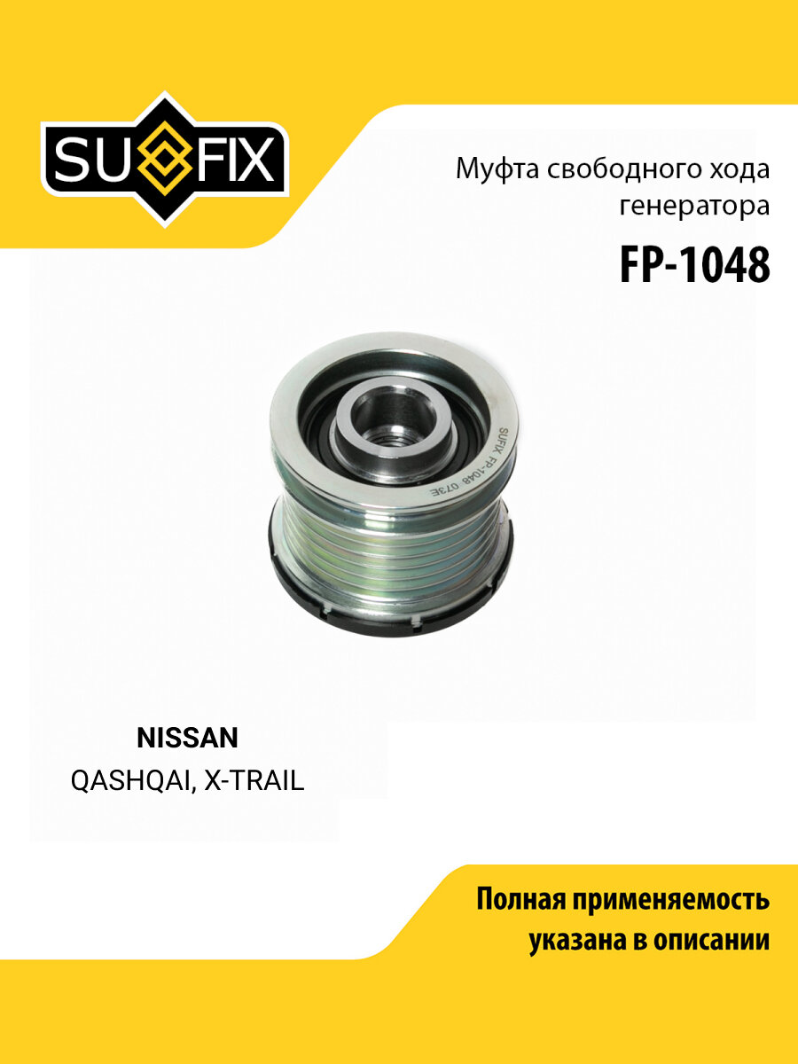 Муфта обгонная для NISSAN QASHQAI, X-TRAIL / RENAULT ESPACE / SUFIX FP-1048