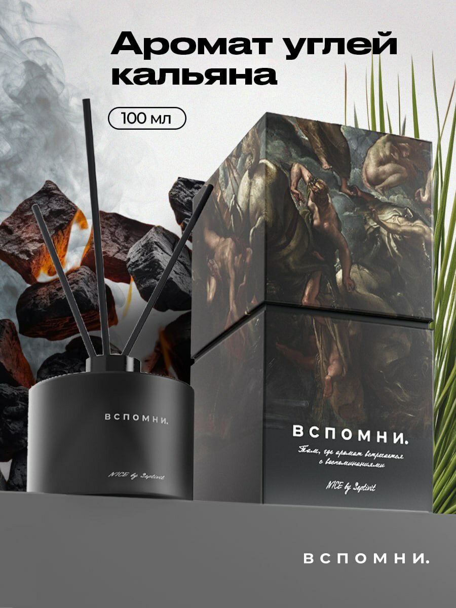 Вспомни Диффузор для дома с палочками парфюмированный,100 мл Аромат углей кальяна