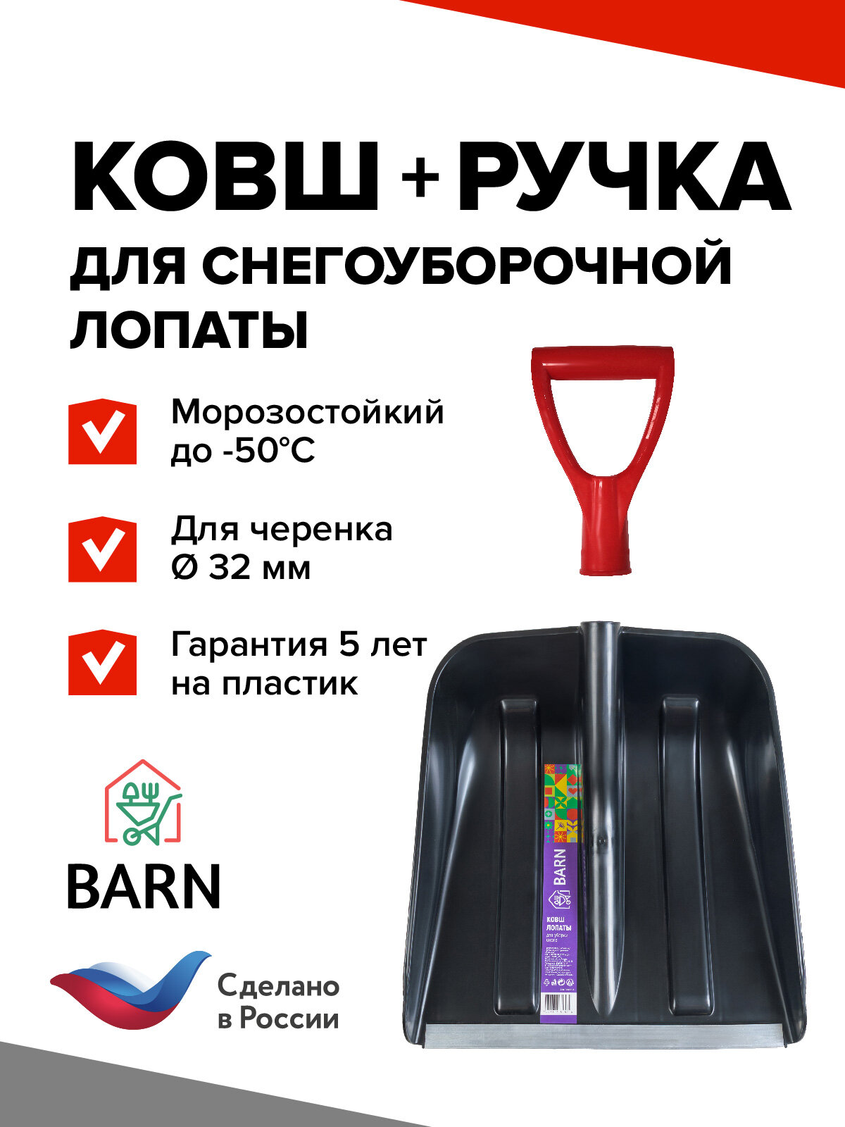 Комплект Ковш для уборки снега без черенка красный + Ручка пластиковая для черенка 32 мм