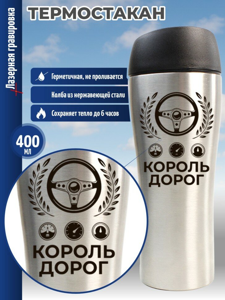 Термокружка "Король дорог" Водителю