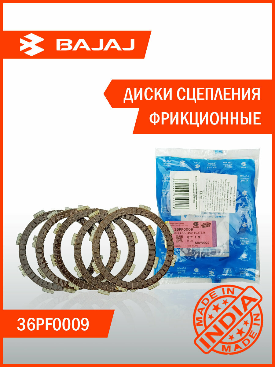 Диски сцепления фрикционные комплект 36PF0009