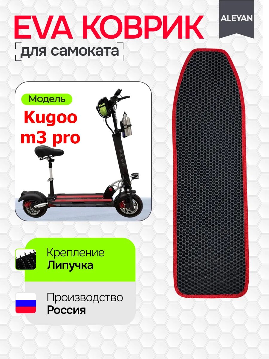 Коврик для электро самоката Kugoo m3 pro