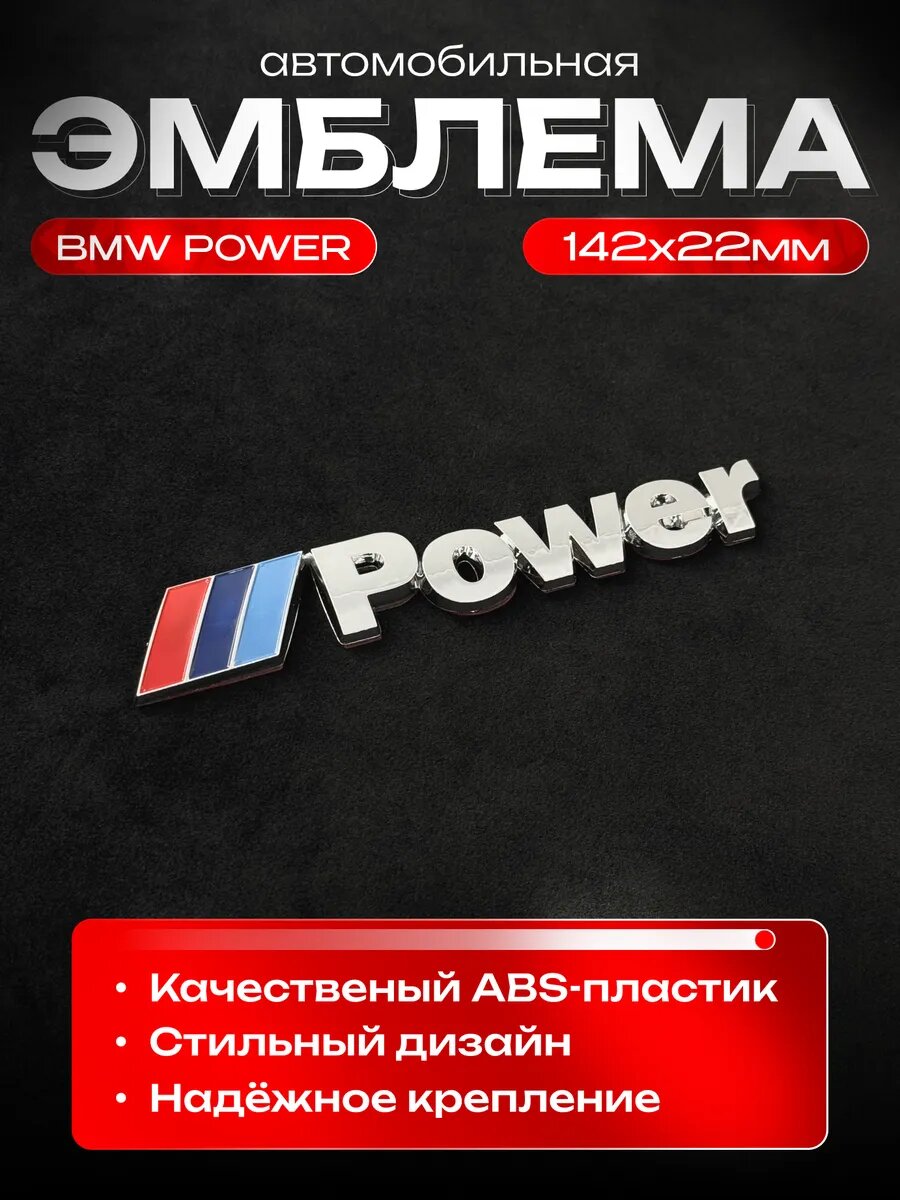 Эмблема на авто POWER 140x22мм
